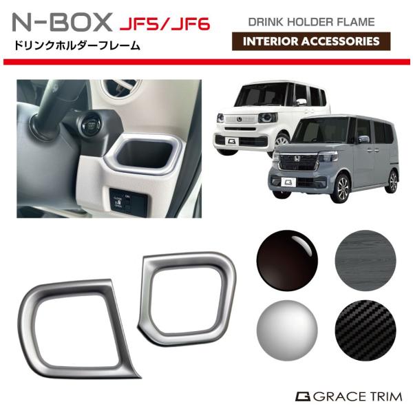 ▼特徴▼N-BOX JF5/6専用のフロントドリンクホルダーにつけるフレームカバーです。専用設計でしっかりフィット。純正へさらなる高級感、スポーティー感をプラスしたいあなたへ！傷、衝撃からドリンクホルダーまわりを保護する効果もあります。取付...