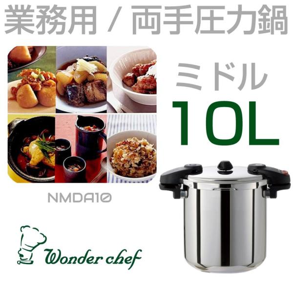WonderChef（ワンダーシェフ）圧力鍋 Pro MIDDLE3（プロミドル3） 10L品番：NMDA10▼仕様▼作動圧力： 98kPa商品サイズ（外寸）：W360×D260×H290mm本体サイズ（内寸）：直径230×深さ240mm商...