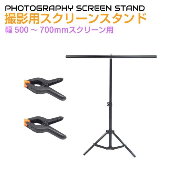 ▼特徴▼スクリーンを吊るして撮影ブースを設営するためのT型スクリーンスタンドです。45cm〜70cm間で高さの調整ができます。スクリーンを固定するクリップを2個お付けしてのお届けです。写真撮影だけでなくオンラインミーティングの背景としても使...