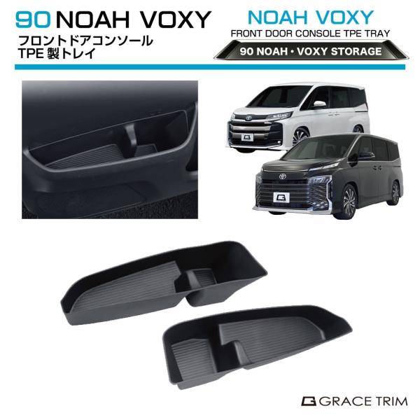 ▼特徴新型 90系 ヴォクシー/ノア専用 フロントドアにあるコンソール用のTPEインナートレイです。純正のままだと置いた物が滑ったり、カタカタ音が気になったりしますよね…置くだけで簡単に滑り止めとノイズの防止、ドレスアップ効果まで期待できる...