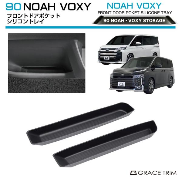 ▼特徴新型 90系 ヴォクシー/ノア専用 フロントドアポケット用のシリコンインナートレイです。純正のままだと置いた物が滑ったり、カタカタ音が気になったりしますよね…置くだけで簡単に滑り止めとノイズの防止、ドレスアップ効果まで期待できる便利ア...