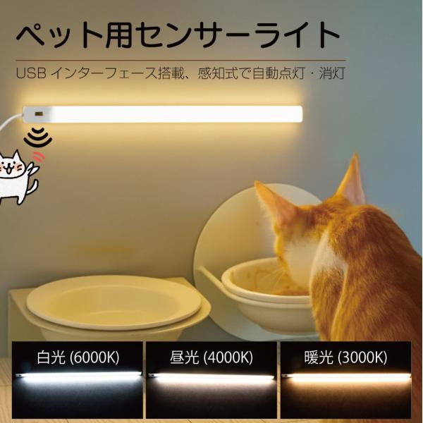 ペットの居場所にちょうどよいセンサー式のLEDライトです。品番：PCG-LED1商品名：ペット用センサーライト 30cm電源：タイプA USB