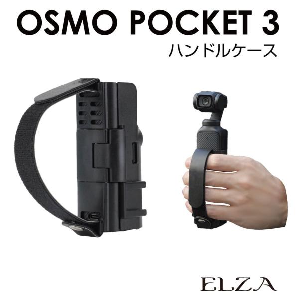 商品名：DJI Osmo Pocket3 専用 ハンドルケース品番：PK3-HCカラー：ブラックセット内容：本体×1▼仕様▼素材：ABS樹脂/PVCレザー製品重量：30g▼注意事項▼※ご使用の機器やモニターによって実際の商品と色味が異なる場...