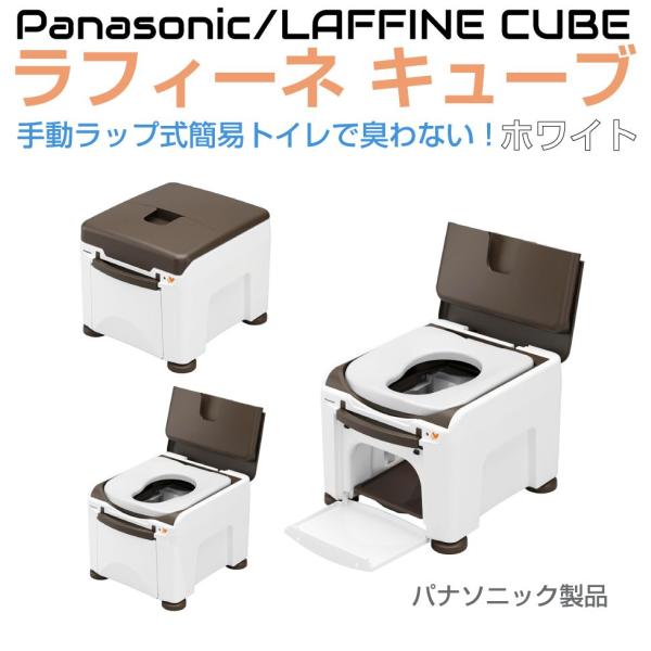 コンパクトでおしゃれ、状況に合わせて使えるラフィーネキューブは見た目がオシャレなポータブルトイレです。災害時、介護、アウトドア など様々な状況で活躍します。手動ラップタイプラップタイプは手動でレバーを引き上げるとわずか10秒で処理袋を簡単に...