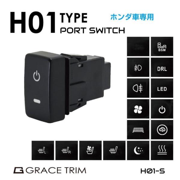 ▼商品詳細品番：PO-H01-S商品名：ホンダ車用 H01-Sタイプ スイッチホール 増設用ポートスイッチ 全16タイプ適合車種：※画像の形状とサイズが合えば装着できます。必ず取付場所の形状・サイズを必ずご確認ください。サイズ：W25 × ...