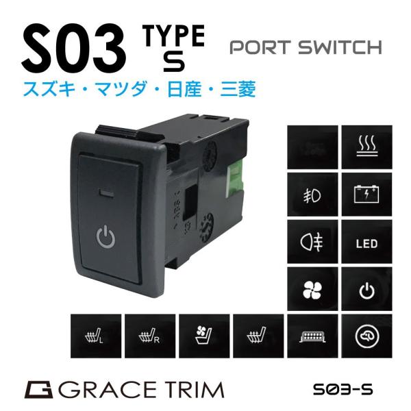 ▼商品詳細品番：PO-S03-S商品名：スズキ車用 S03タイプ スイッチホール 増設用ポートスイッチ 全17タイプ×全2色適合車種：エブリィ DA17 V/W(1/2型) etc...※画像の形状とサイズが合えば装着できます。必ず取付場所...