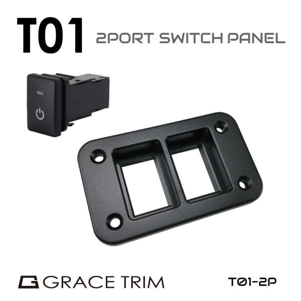 ▼特徴・当店で販売している「T01タイプ」ポート専用の2ポートパネルです。・キャンピングカーやキッチンカー、船舶でのスイッチの設置や増設、充電用ポート等の設置など幅広い用途で使用できます。・純正のポートと合わせて設置する際も同形状のポートを...