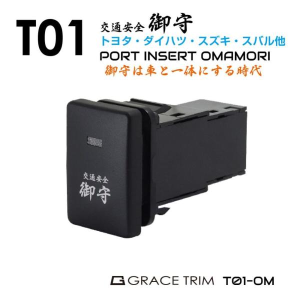 ▼特徴・トヨタ車(一部レクサス、ダイハツ、スズキ、ニッサン、マツダ、スバル、ミツビシ車)の空きポートに取付できるお守りスイッチです。・スイッチを押し安全運転の意識を高めましょう！・純正風仕上げで後付感を減らし、まるで純正かのようにスイッチを...