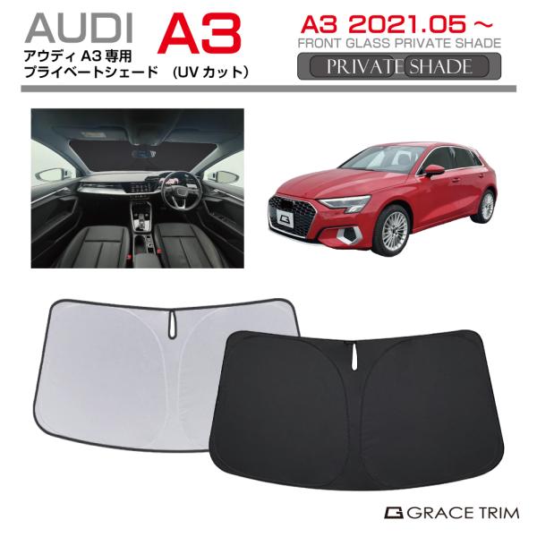 【特徴】AUDI A3/A3スポーツバック 8Y 2021.05〜用 車種専用のフロントサンシェードです。・車種専用なのでフロントガラスにピッタリフィット！・外側面には UVカット・遮熱・遮光 効果のあるグレーストリムオリジナルマテリアルを...
