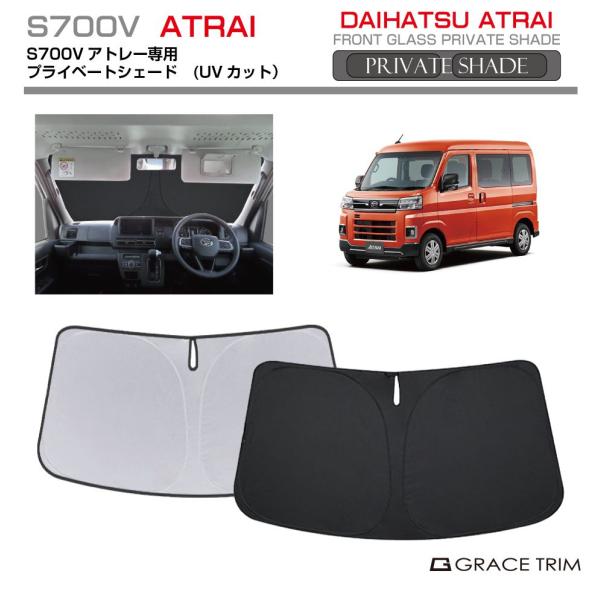▼特徴DAIHATSU アトレー S700V用 車種専用のフロントサンシェードです。・車種専用なのでフロントガラスにピッタリフィット！ ・外側面には UVカット・遮熱・遮光 効果のあるグレーストリムオリジナルマテリアルを使用！ ・車内側の面...
