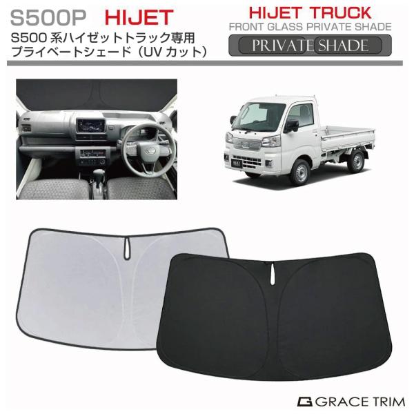 ▼特徴DAIHATSU ハイゼットトラック S500P / S510P用 車種専用のフロントサンシェードです。・車種専用なのでフロントガラスにピッタリフィット！ ・外側面には UVカット・遮熱・遮光 効果のあるグレーストリムオリジナルマテリ...