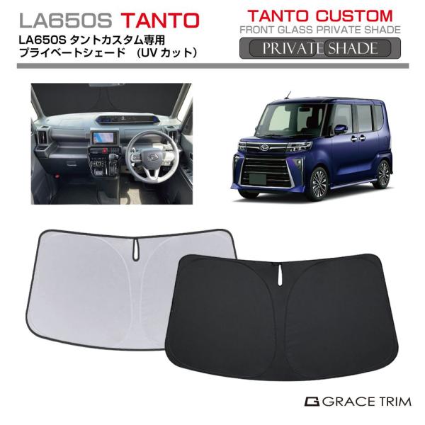 ▼特徴DAIHATSU タントカスタム LA650S用 車種専用のフロントサンシェードです。・車種専用なのでフロントガラスにピッタリフィット！ ・外側面には UVカット・遮熱・遮光 効果のあるグレーストリムオリジナルマテリアルを使用！ ・車...