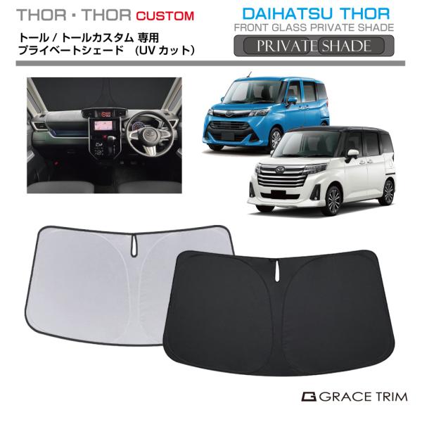 ▼特徴DAIHATSU トール/トール カスタム M900S/M910S用 車種専用のフロントサンシェードです。・車種専用なのでフロントガラスにピッタリフィット！・外側面には UVカット・遮熱・遮光 効果のあるグレーストリムオリジナルマテリ...