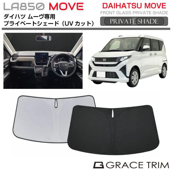 ▼特徴▼DAIHATSU ムーヴ LA850用 車種専用のフロントサンシェードです。・車種専用なのでフロントガラスにピッタリフィット！・外側面には UVカット・遮熱・遮光 効果のあるグレーストリムオリジナルマテリアルを使用！・車内側の面には...