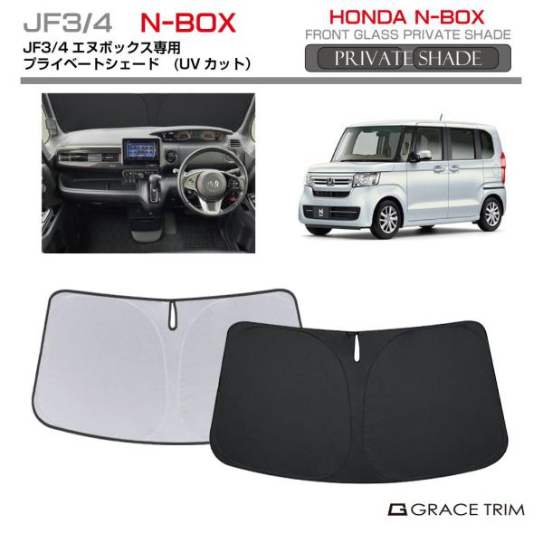▼特徴HONDA N-BOX JF3 JF4用 車種専用のフロントサンシェードです。・車種専用なのでフロントガラスにピッタリフィット！ ・外側面には UVカット・遮熱・遮光 効果のあるグレーストリムオリジナルマテリアルを使用！ ・車内側の面...