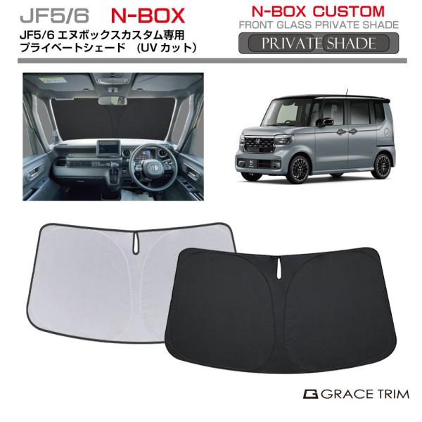 ▼特徴HONDA N-BOXカスタム JF5 JF6用 車種専用のフロントサンシェードです。・車種専用なのでフロントガラスにピッタリフィット！ ・外側面には UVカット・遮熱・遮光 効果のあるグレーストリムオリジナルマテリアルを使用！ ・車...