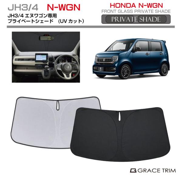▼特徴HONDA N-WGN JH3 JH4用 車種専用のフロントサンシェードです。・車種専用なのでフロントガラスにピッタリフィット！ ・外側面には UVカット・遮熱・遮光 効果のあるグレーストリムオリジナルマテリアルを使用！ ・車内側の面...