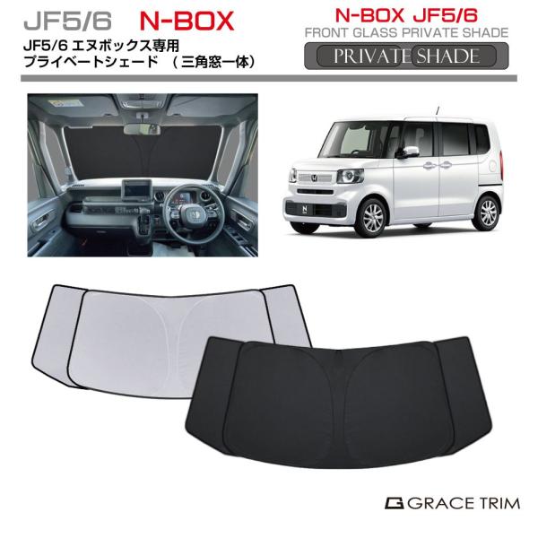 ▼特徴HONDAN-BOXJF5JF6用車種専用のフロントサンシェードです。・車種専用なのでフロントガラスにピッタリフィット！・三角窓の部分もフォローしているのでフロント面を完全に覆うことができます！・外側面にはUVカット・遮熱・遮光効果の...