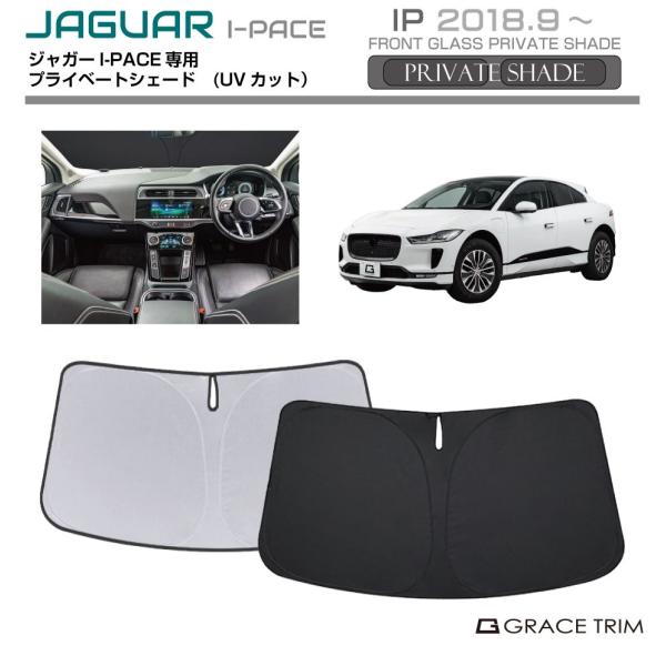 【特徴】JAGUAR I-PACE（アイペイス）2018.09〜用 車種専用のフロントサンシェードです。・車種専用なのでフロントガラスにピッタリフィット！・外側面には UVカット・遮熱・遮光 効果のあるグレーストリムオリジナルマテリアルを使...