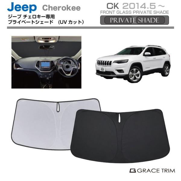 【特徴】JEEP Cherokee（チェロキー）2014.05〜2022.03用 車種専用のフロントサンシェードです。・車種専用なのでフロントガラスにピッタリフィット！・外側面には UVカット・遮熱・遮光 効果のあるグレーストリムオリジナル...