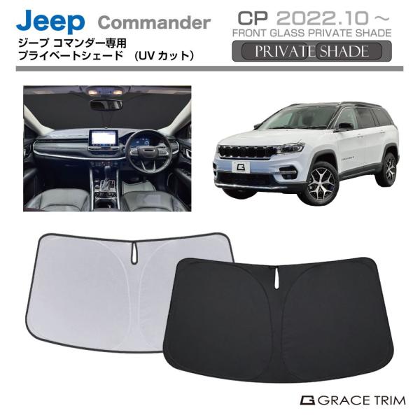 【特徴】JEEP Commander（コマンダー）2022.10〜用 車種専用のフロントサンシェードです。・車種専用なのでフロントガラスにピッタリフィット！・外側面には UVカット・遮熱・遮光 効果のあるグレーストリムオリジナルマテリアルを...