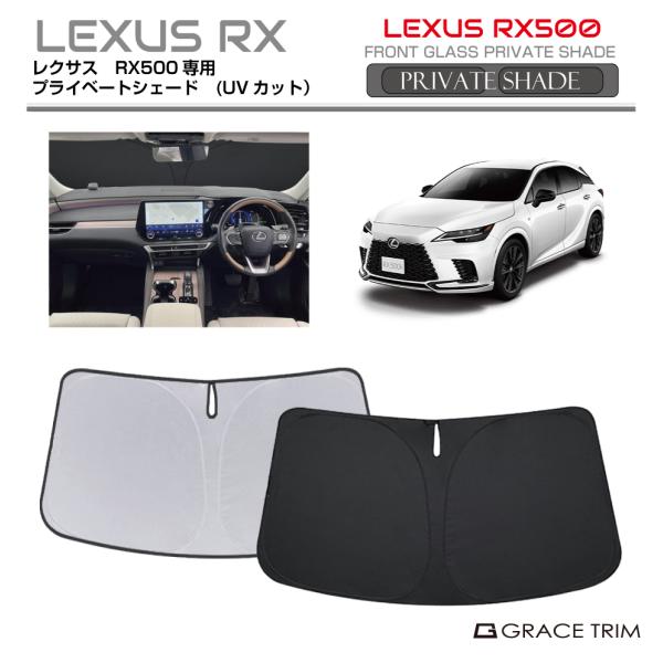 ▼特徴 LEXUS RX500h 10系用 車種専用のフロントサンシェードです。・車種専用なのでフロントガラスにピッタリフィット！・外側面には UVカット・遮熱・遮光 効果のあるグレーストリムオリジナルマテリアルを使用！・車内側の面にはプラ...