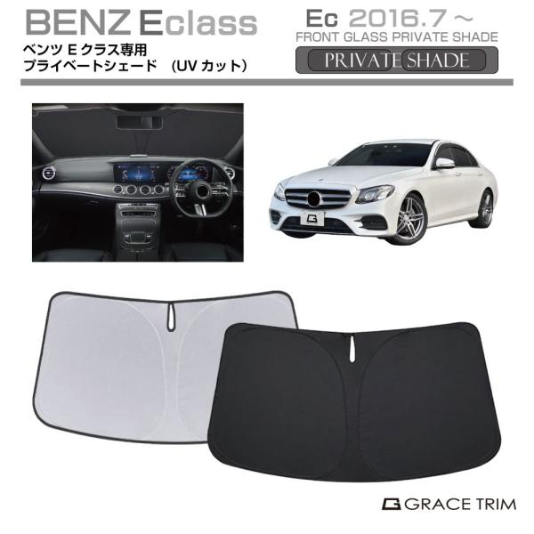【特徴】Mercedes-Benz E Class W213 2016.07〜2024.01用 車種専用のフロントサンシェードです。・車種専用なのでピッタリフィット！・外側面には UVカット・遮熱・遮光 効果のあるグレーストリムオリジナルマ...