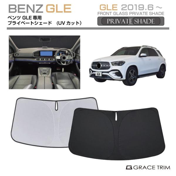【特徴】Mercedes-Benz GLE W167 2019.06〜用 車種専用のフロントサンシェードです。・車種専用なのでフロントガラスにピッタリフィット！・外側面には UVカット・遮熱・遮光 効果のあるグレーストリムオリジナルマテリア...