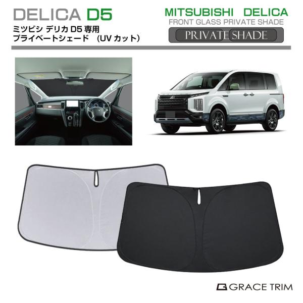 ▼特徴MITSUBISHI デリカD5 CV1W用 車種専用のフロントサンシェードです。・車種専用なのでフロントガラスにピッタリフィット！ ・外側面には UVカット・遮熱・遮光 効果のあるグレーストリムオリジナルマテリアルを使用！ ・車内側...