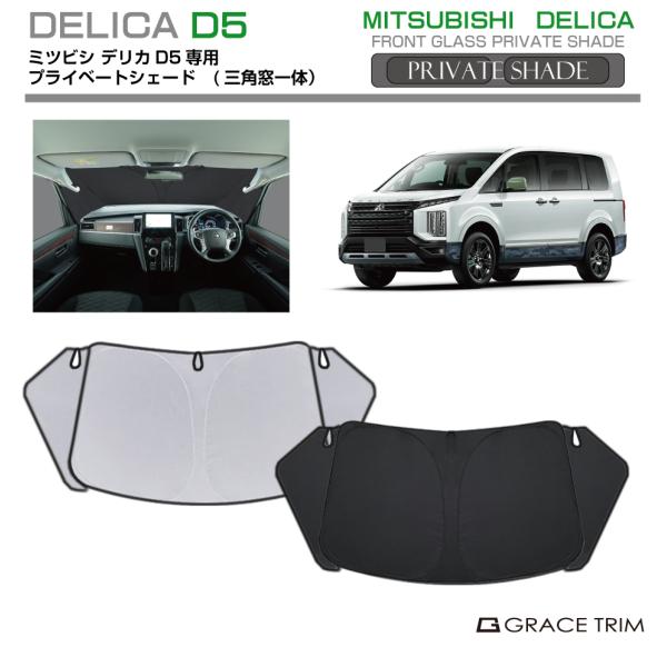 ▼特徴MITSUBISHIデリカD5DELICACV1W用車種専用のフロントサンシェードです。・車種専用なのでフロントガラスにピッタリフィット！・三角窓の部分もフォローしているのでフロント面を完全に覆うことができます！　※三角窓部分は黒いプ...