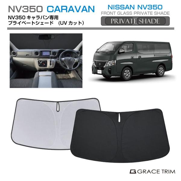 ▼特徴NISSAN NV-350キャラバン E26用 車種専用のフロントサンシェードです。・車種専用なのでフロントガラスにピッタリフィット！ ・外側面には UVカット・遮熱・遮光 効果のあるグレーストリムオリジナルマテリアルを使用！ ・車内...