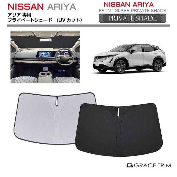 ▼特徴NISSAN アリア FE0系用 車種専用のフロントサンシェードです。・車種専用なのでフロントガラスにピッタリフィット！・外側面には UVカット・遮熱・遮光 効果のあるグレーストリムオリジナルマテリアルを使用！・車内側の面にはプライベ...