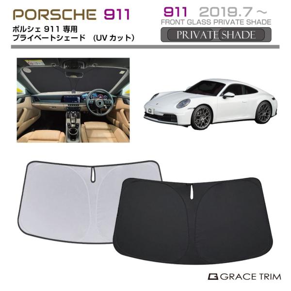 【特徴】PORSCHE 911 2019.07〜用 車種専用のフロントサンシェードです。・車種専用なのでフロントガラスにピッタリフィット！・外側面には UVカット・遮熱・遮光 効果のあるグレーストリムオリジナルマテリアルを使用！・車内側の面...