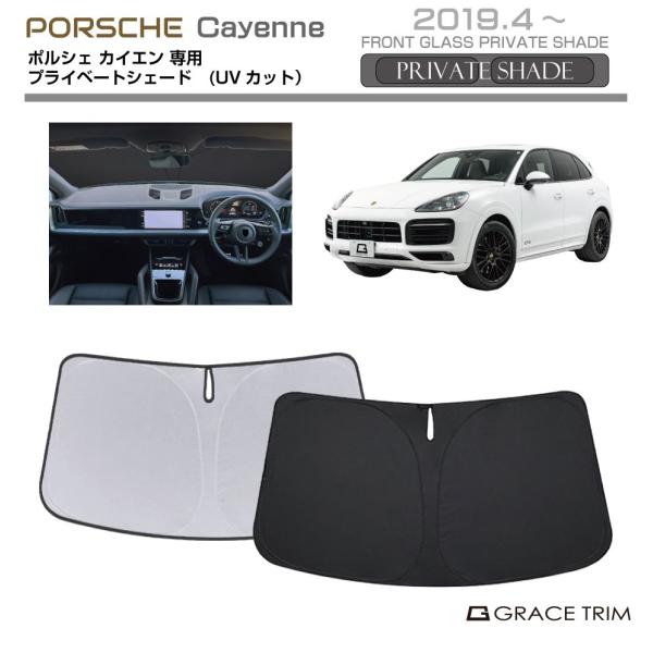 【特徴】PORSCHE Cayenne（カイエン）2019.04〜用 のフロントサンシェードです。・車種専用なのでピッタリフィット！・外側面には UVカット・遮熱・遮光 効果のあるグレーストリムオリジナルマテリアルを使用！・車内側の面にはプ...
