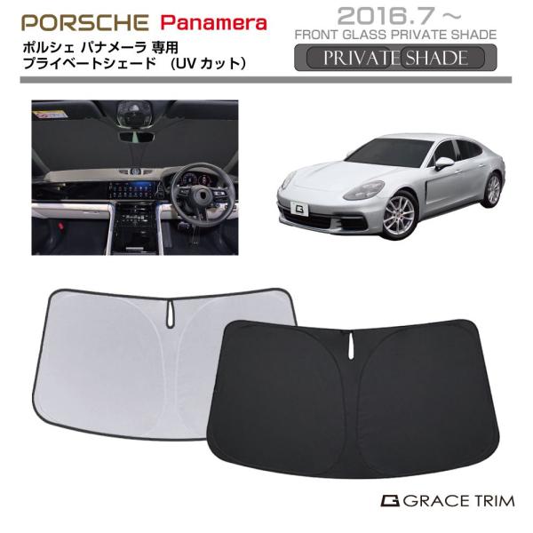 【特徴】PORSCHE Panamera 2016.07〜用 のフロントサンシェードです。・車種専用なのでピッタリフィット！・外側面には UVカット・遮熱・遮光 効果のあるグレーストリムオリジナルマテリアルを使用！・車内側の面にはプライベー...
