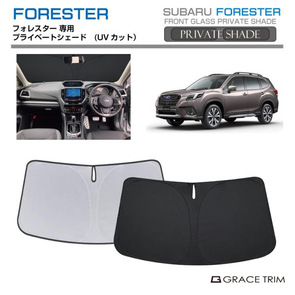 ▼特徴 SUBARU フォレスター SJ系/SK系用 車種専用のフロントサンシェードです。・車種専用なのでフロントガラスにピッタリフィット！・外側面には UVカット・遮熱・遮光 効果のあるグレーストリムオリジナルマテリアルを使用！・車内側の...