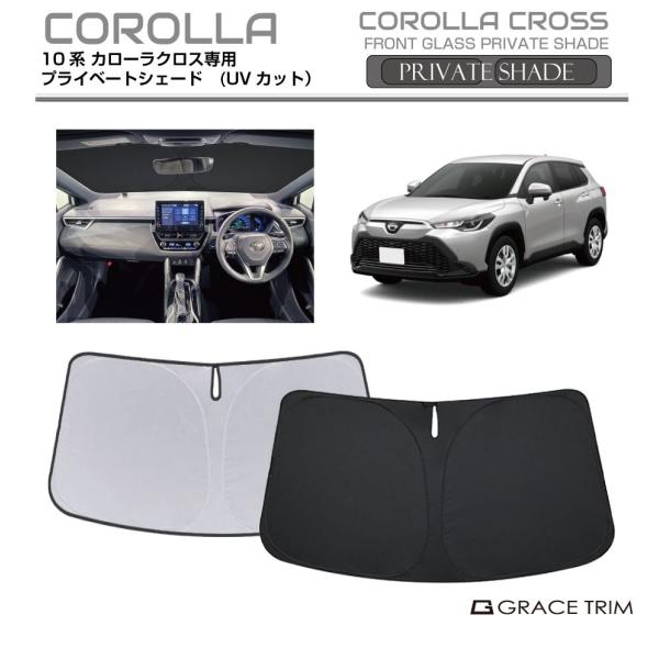 ▼特徴TOYOTA カローラクロス 10系用 車種専用のフロントサンシェードです・車種専用なのでフロントガラスにピッタリフィット！ ・外側面には UVカット・遮熱・遮光 効果のあるグレーストリムオリジナルマテリアルを使用！ ・車内側の面には...