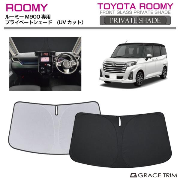 ▼特徴TOYOTA ルーミー ROOMY M900用 車種専用のフロントサンシェードです。・車種専用なのでフロントガラスにピッタリフィット！ ・外側面には UVカット・遮熱・遮光 効果のあるグレーストリムオリジナルマテリアルを使用！ ・車内...