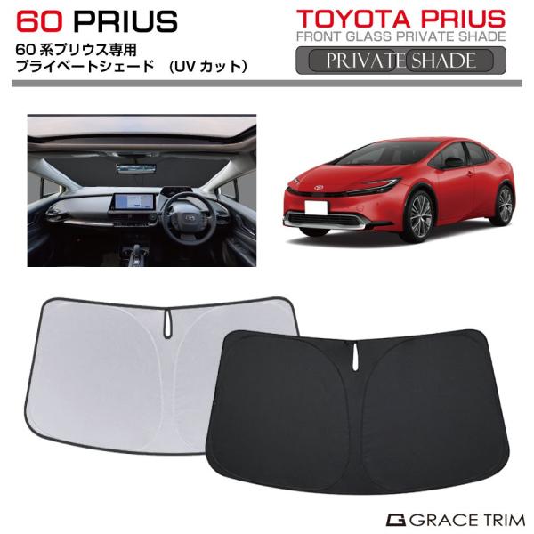 ▼特徴TOYOTA プリウス 60系用 車種専用のフロントサンシェードです。・車種専用なのでフロントガラスにピッタリフィット！ ・外側面には UVカット・遮熱・遮光 効果のあるグレーストリムオリジナルマテリアルを使用！ ・車内側の面にはプラ...