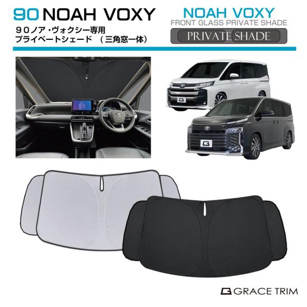 ▼特徴TOYOTA 新型 90系 ヴォクシー ノア 用 車種専用のフロントサンシェードです。・車種専用なのでフロントガラスにピッタリフィット！・三角窓の部分もフォローしているのでフロント面を完全に覆うことができます！　※三角窓部分は黒いプレ...
