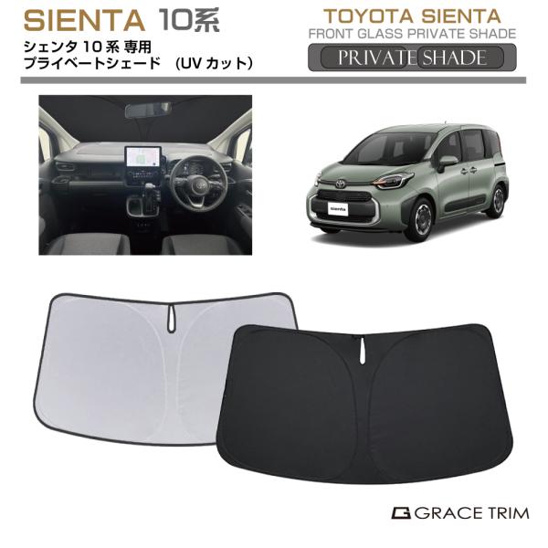 ▼特徴 TOYOTA シエンタ 10系用 車種専用のフロントサンシェードです。・車種専用なのでフロントガラスにピッタリフィット！・外側面には UVカット・遮熱・遮光 効果のあるグレーストリムオリジナルマテリアルを使用！・車内側の面にはプライ...