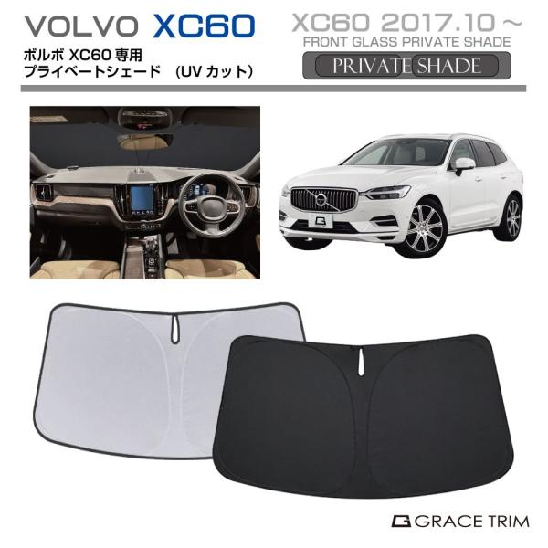 【特徴】VOLVO XC60 2017.10〜用 車種専用のフロントサンシェードです。・車種専用なのでフロントガラスにピッタリフィット！・外側面には UVカット・遮熱・遮光 効果のあるグレーストリムオリジナルマテリアルを使用！・車内側の面に...