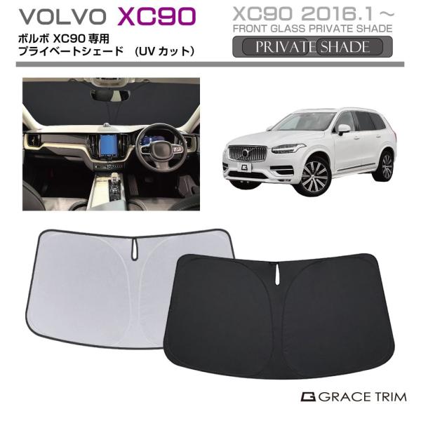 【特徴】VOLVO XC90 2016.01〜用 車種専用のフロントサンシェードです。・車種専用なのでフロントガラスにピッタリフィット！・外側面には UVカット・遮熱・遮光 効果のあるグレーストリムオリジナルマテリアルを使用！・車内側の面に...