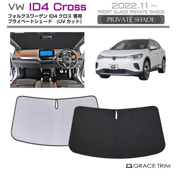 【特徴】Volkswagen ID.4（アイディーフォー）2022.11〜用 のフロントサンシェードです。・車種専用なのでフロントガラスにピッタリフィット！・外側面には UVカット・遮熱・遮光 効果のあるグレーストリムオリジナルマテリアルを...