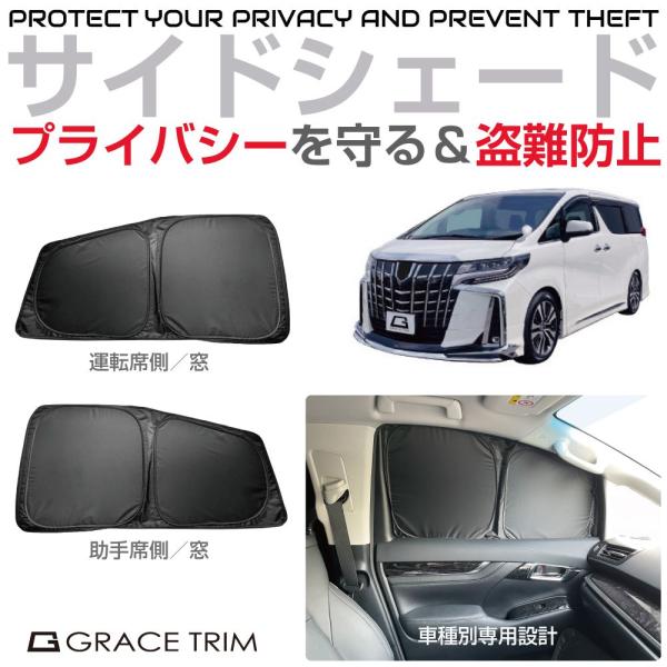 ▼特徴▼TOYOTA 30系 アルファード ヴェルファイア専用 運転席/助手席の窓に取り付けできるサイドサンシェードです。・車種専用なのでサイドウィンドウにピッタリフィット！・窓枠にはめ込むだけの簡単装着！・車内が見えないので盗難などの防犯...