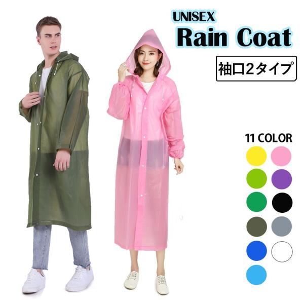 ▼特徴：カラフルでオシャレなレインコートです天気の悪いそんな日も、ステキなレインコートを着て外に飛び出しましょう！男性も女性も選べる豊富な11色♪大きめのサイズで、男女兼用ユニセックスとなっております。袖ゴムタイプ、袖広タイプの2種類をご用...