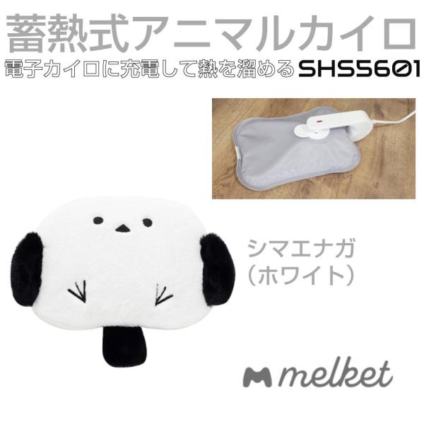 ▼商品詳細▼品番：SHS5601商品名：Melket メルケット 蓄熱式アニマル湯たんぽ シマエナガカラー：ホワイト シマエナガサイズ：本体約W225×D340×H75mm(カバー含む)重量：本体約1405g(カバー含む)、コード約120g...