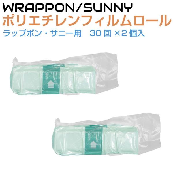 ▼特徴ラップポン・サニー専用の交換用フィルムロールです。2個セットで60回分ご使用いただけます。▼商品詳細品番：SNF1PE30J-2セット内容：フィルムロール ×2個材質：ポリエチレン容量：約60回分▼注意事項※フィルムロールのみのお届け...