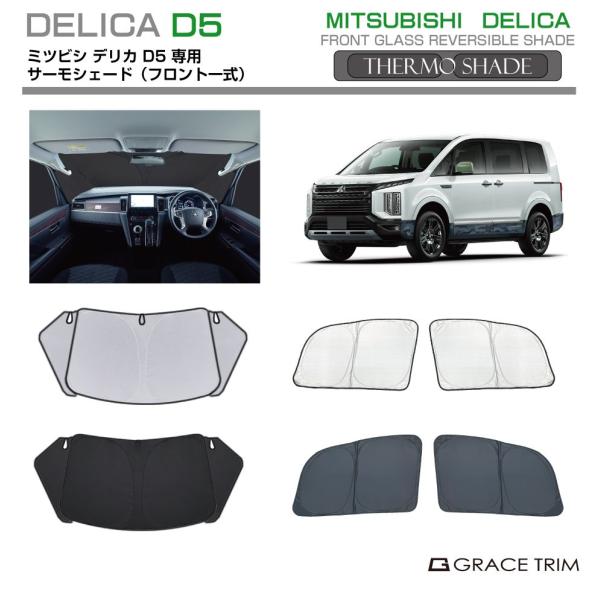 ▼特徴▼MITSUBISHI デリカD5 CV1W用 車種専用のサーモシェード(フロント一式)です。・フロントガラス、運転席・助手席のガラスの3枚セットで重要なフロントをカバー！・車種専用なのでフロントガラスにピッタリフィット！・UVカット...