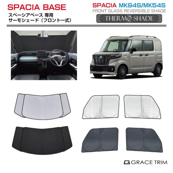 ▼特徴▼SUZUKI スペーシアベース MK33V用 車種専用のサーモシェード(フロント一式)です。・フロントガラス、運転席・助手席のガラスの3枚セットで重要なフロントをカバー！・車種専用なのでフロントガラスにピッタリフィット！・UVカット...